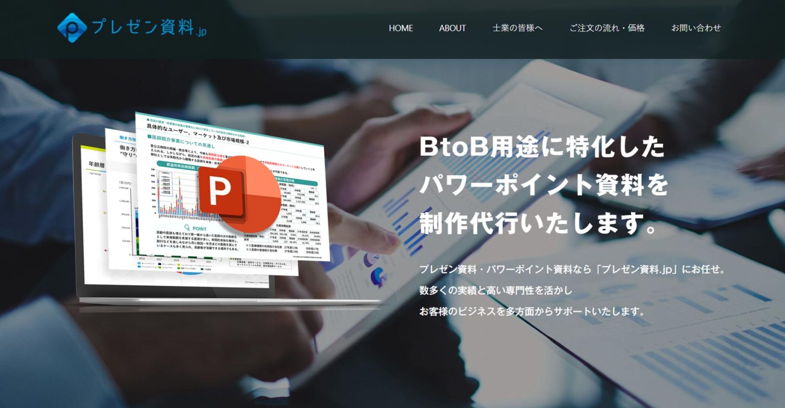 資料作成代行サービス比較15選！パワーポイント1Pの料金相場 - BOATER