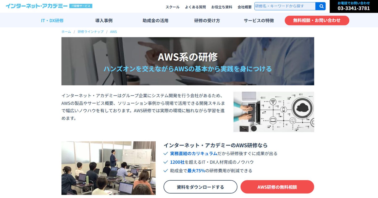 AWS研修のおすすめ会社16選。内容や費用、タイプ別の選び方 - BOATER