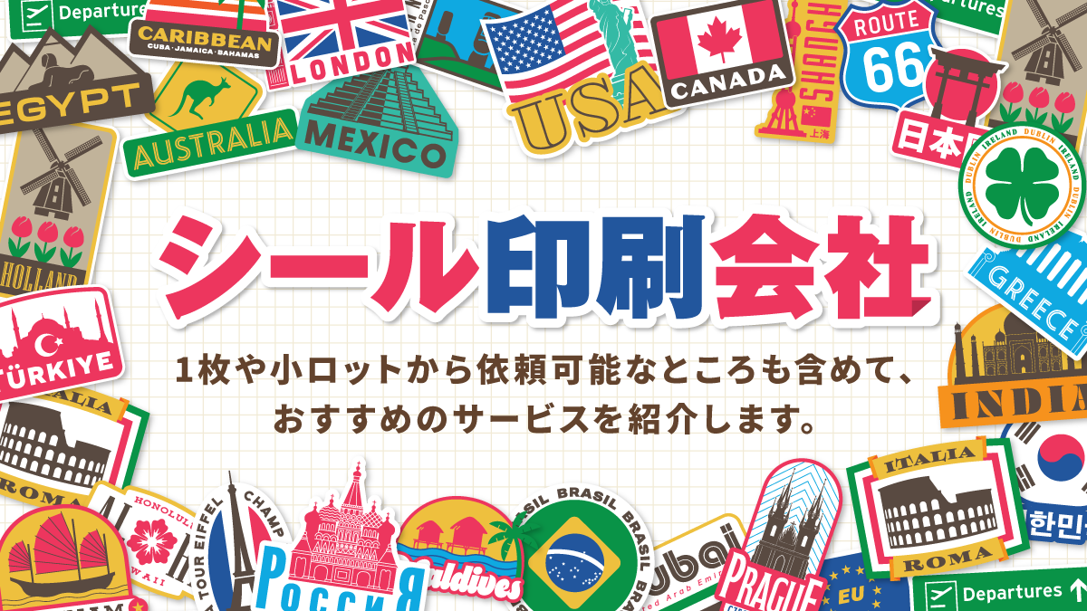 シール印刷会社17選。1枚や小ロットで依頼可能な会社も紹介 - BOATER